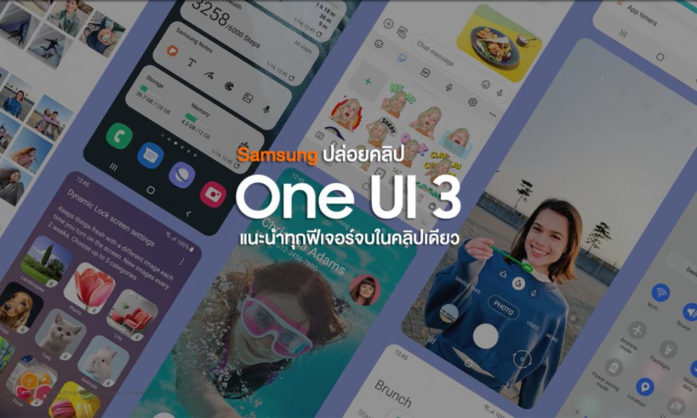 Samsung ปล่อยคลิปแนะนำ One UI 3 จบครบทุกฟีเจอร์น่าสนใจในคลิปเดียว