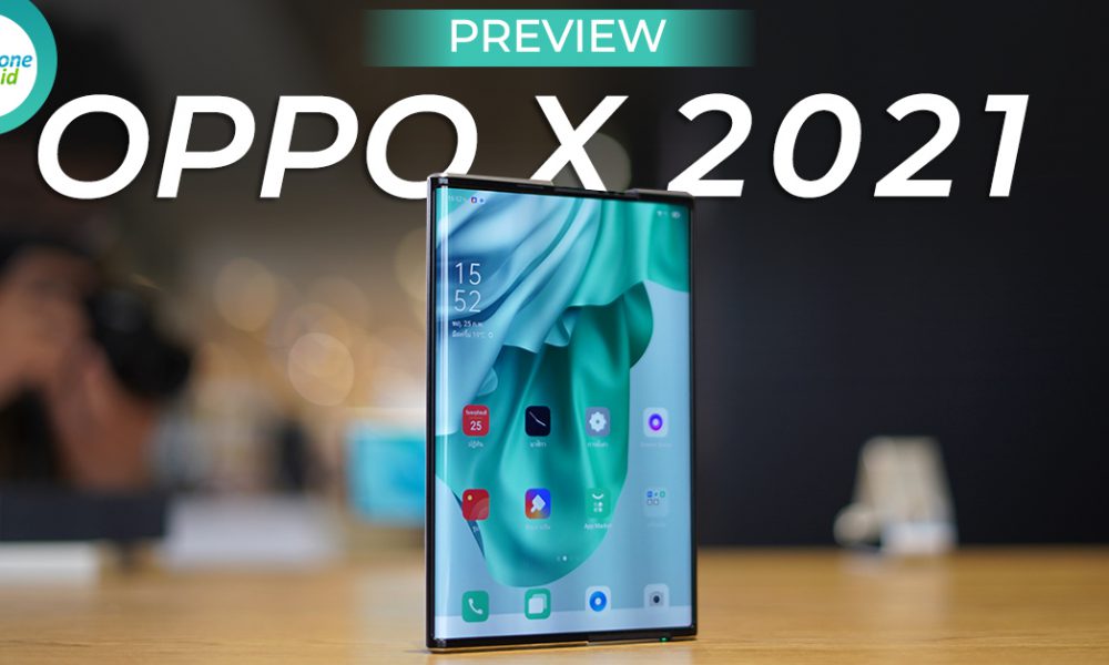 พรีวิว OPPO X 2021 สมาร์ทโฟนจอม้วนได้รุ่นแรก มิติใหม่ของการขยายหน้าจอ ...