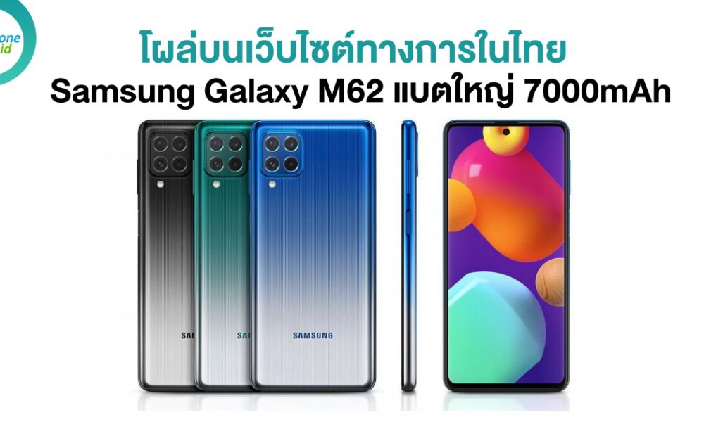 Samsung Galaxy M62 แบตอึด 7000mAh โผล่บนเว็บไซต์ทางการในไทย