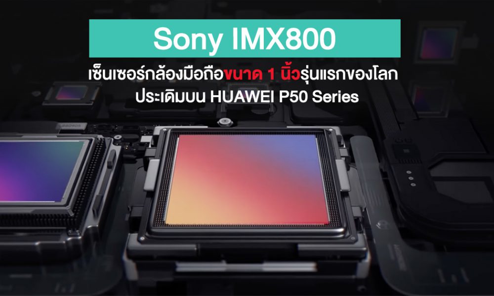 ลือ ! Sony IMX800 จะมีขนาดเซ็นเซอร์ใหญ่ถึง 1 นิ้ว และ HUAWEI P50 Series ...