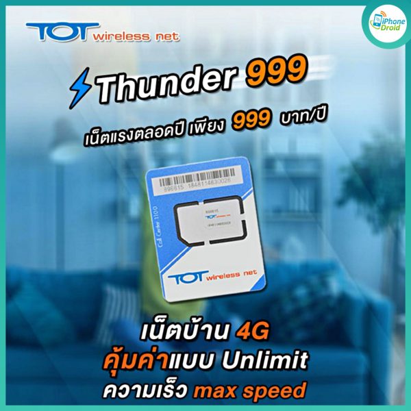 ซิมใหม่ TOT Wireless Net Thunder 999 บาท ใช้เน็ต 4G ไม่อั้น 1 ปี