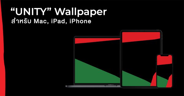 แจกฟรี Wallpaper "Unity" สำหรับ iPhone, iPad และ Mac