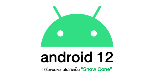 หลุดชื่อโค๊ดขนมหวาน Android 12 คือ "Snow Cone"
