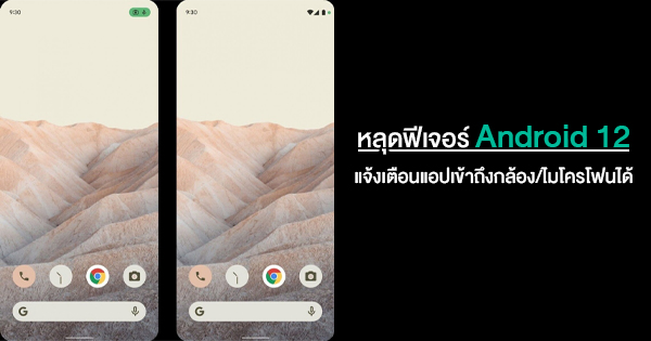 หลุดภาพบน Android 12 มีสัญลักษณ์การใช้กล้องหรือไมโครโฟนเพื่อความปลอดภัย