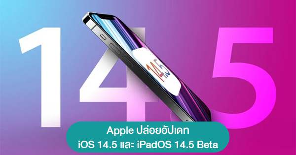 [อัปเดท] Apple ปล่อยอัปเดท iOS 14.5 และ iPadOS 14.5 Beta รองรับ Dual ...