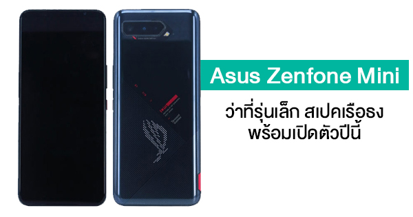 ASUS ยืนยัน Zenfone Mini รุ่นเรือธงในขนาดเล็ก จะเปิดตัวในปีนี้แน่นอน