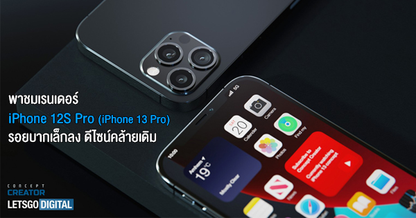 ชมเรนเดอร์ iPhone 12S Pro (หรือ 13 Pro) ใช้ดีไซน์คล้ายเดิม