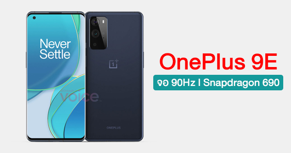 OnePlus 9E เตรียมใช้จอ 90Hz พร้อมขุมพลัง Snapdragon 690