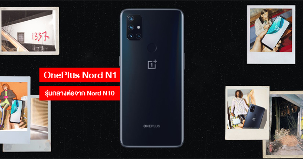 OnePlus Nord N1 จะเป็นรุ่นสานต่อจาก Nord N10