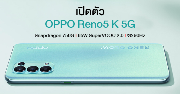 OPPO เปิดตัว Reno5 K 5G มาพร้อม Snapdragon 750G, หน้าจอ 90Hz และ 65W ...