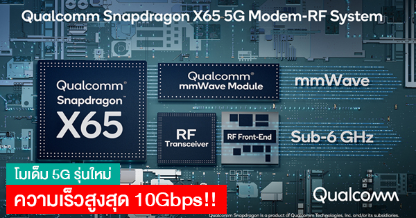 Qualcomm เปิดตัว Snapdragon X65 โมเด็ม 5G ความเร็ว 10 Gbps รุ่นแรกของ ...