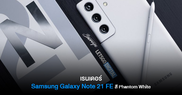 สวยไหม? ชมเรนเดอร์ Samsung Galaxy Note 21 FE หากมีการเปิดตัวในปีนี้