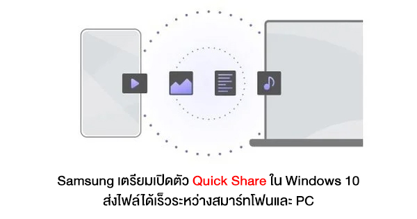 Samsung เตรียมเปิดตัว Quick Share การส่งไฟล์ระยะใกล้ใน Windows 10