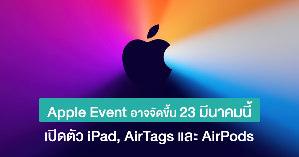มาเร็ว?! Apple Event อาจจัดขึ้น 23 มี.ค. นี้ เปิดตัว iPad, AirTags และ ...
