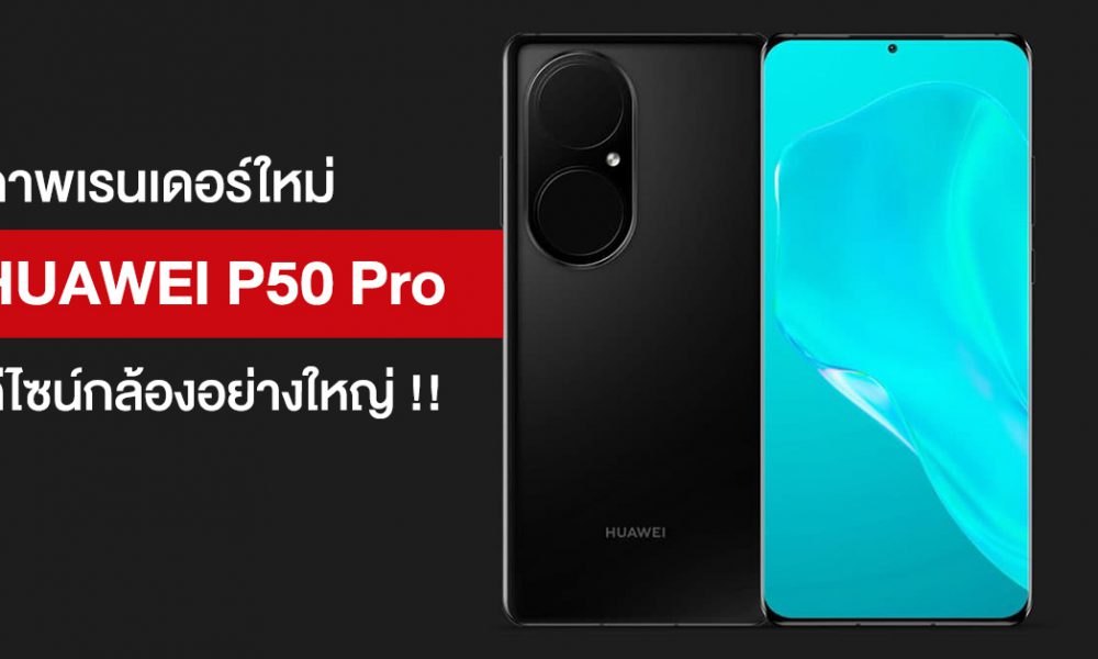 เผยภาพเรนเดอร์ HUAWEI P50 Pro มาพร้อมดีไซน์กล้องแบบใหม่ที่ "โคตรใหญ่"