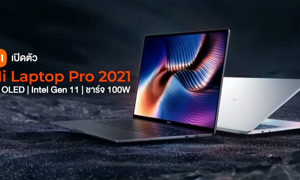 Xiaomi เปิดตัว Mi Laptop Pro 14/15 2021 มาพร้อมจอ OLED, Intel Gen 11 ...