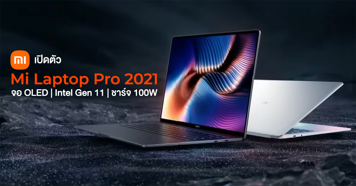Xiaomi เปิดตัว Mi Laptop Pro 14/15 2021 มาพร้อมจอ OLED, Intel Gen 11 ...