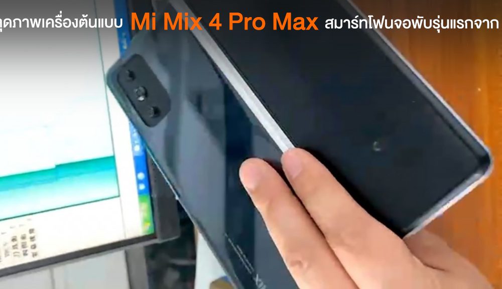 หลุดภาพเครื่องต้นแบบ Mi Mix 4 Pro Max สมาร์ทโฟนพับได้รุ่นแรกของ Xiaomi