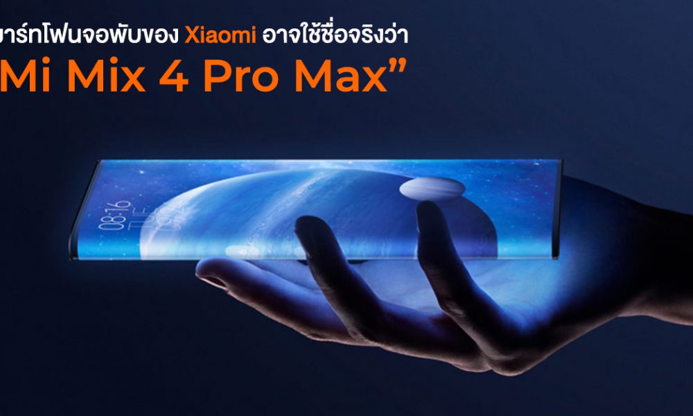 ลือ ! สมาร์ทโฟนหน้าจอพับได้รุ่นแรกของ Xiaomi อาจใช้ชื่อว่า "Mi Mix 4 ...