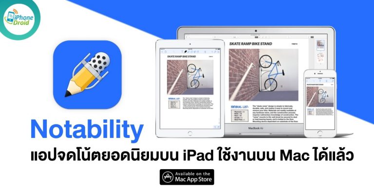 Notability แอปจดโน้ตยอดนิยมบน iPad ใช้งานบน Mac ได้แล้ว