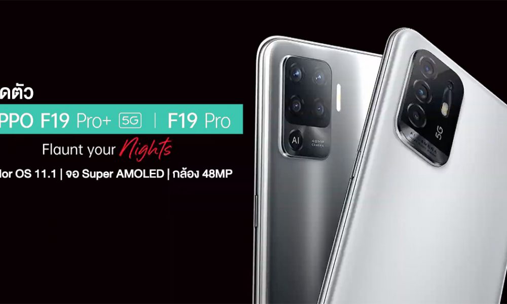 เปิดตัว OPPO F19 Pro และ F19 Pro+ 5G มาพร้อมชิป MediaTek โดดเด่นด้วย AI ...