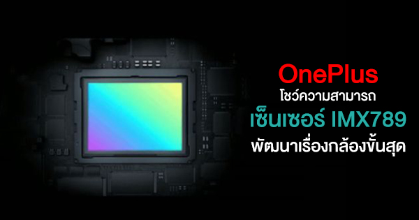 OnePlus 9 โชว์ความสามารถเซ็นเซอร์ IMX789 รองรับ DOL-HDR ถ่าย Panorama ...