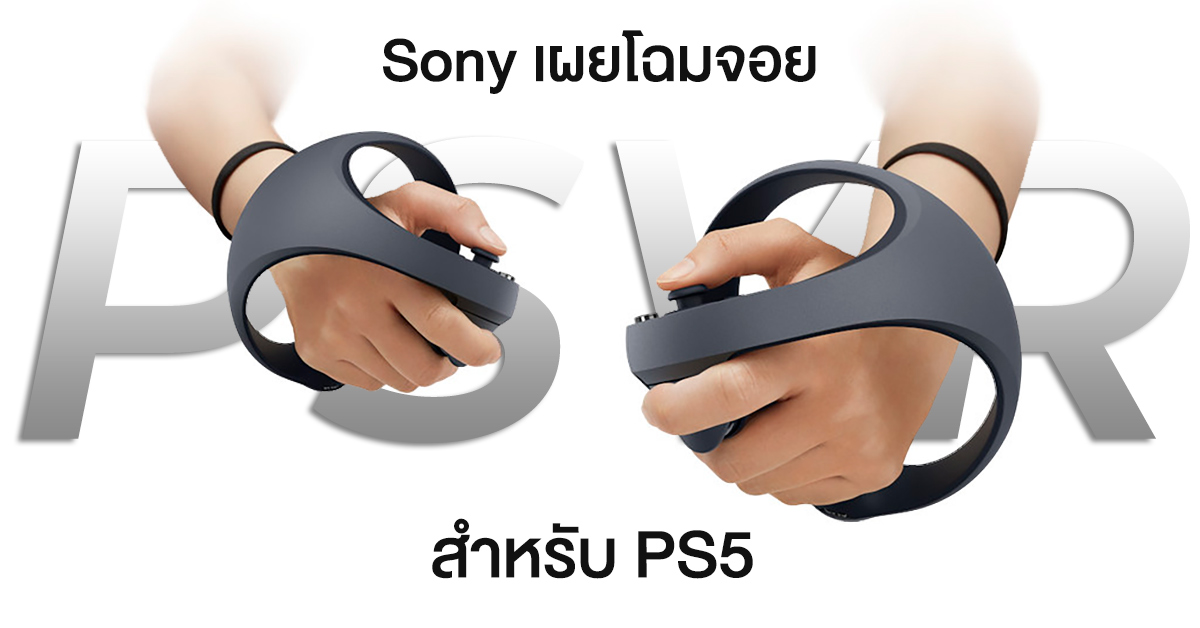 Sony เผยโฉมจอย PSVR สำหรับ PS5 ครั้งแรก โชว์ดีไซน์สุดล้ำ