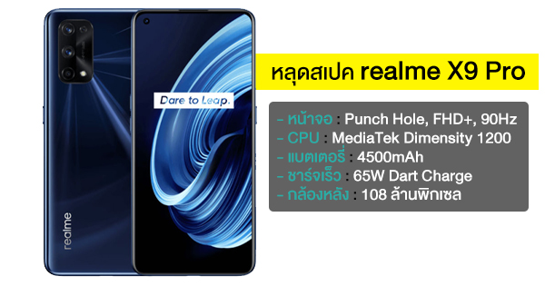 หลุดสเปค realme X9 Pro จัดหนักด้วย Dimensity 1200 และกล้อง 108MP