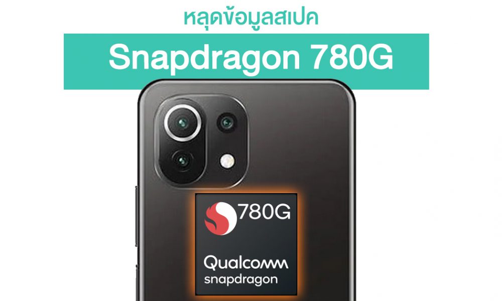 หลุดข้อมูลชิปเซ็ต Snapdragon 780G ขนาด 5nm รองรับ 5G คาดใช้บน Mi 11 Lite รุ่นแรก