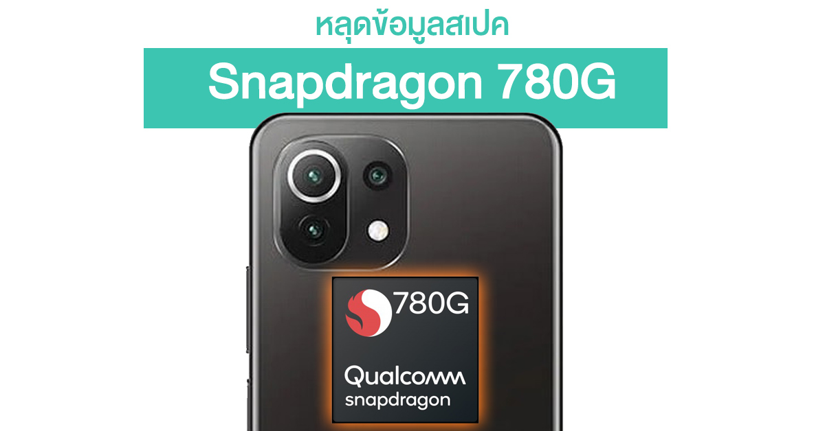 หลุดข้อมูลชิปเซ็ต Snapdragon 780G ขนาด 5nm รองรับ 5G คาดใช้บน Mi 11 ...