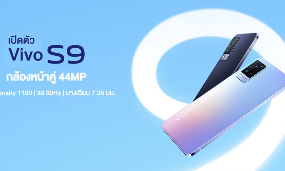 เปิดตัว Vivo S9 และ S9e สมาร์ทโฟน 5G ที่บางที่สุดพร้อมชิป Dimensity 1100 รุ่นแรกของโลก