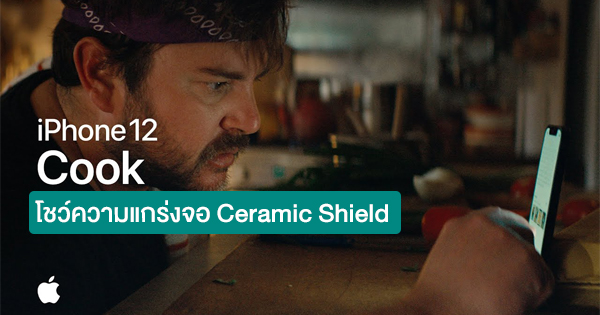 Apple โปรโมท iPhone 12 หน้าจอ Ceramic Shield ด้วยคลิปทำอาหารแบบขั้นสูง
