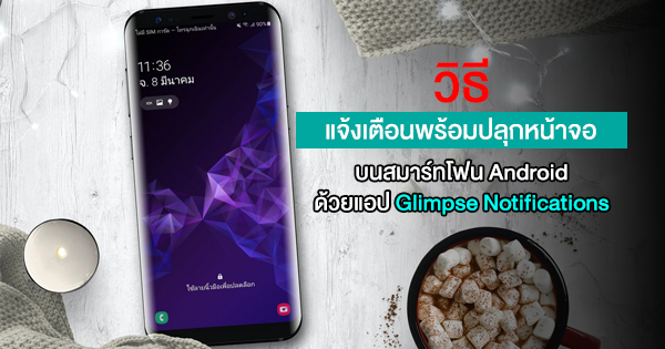 วิธีแจ้งเตือนพร้อมเปิดหน้าจอขณะล็อกด้วยแอป Glimpse Notifications บน Android