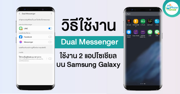 วิธีใช้งาน 2 แอปโซเชียลง่ายๆ บน Samsung Galaxy