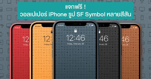แจกฟรี ! วอลเปเปอร์ iPhone รูป SF Symbol หลายสีสัน