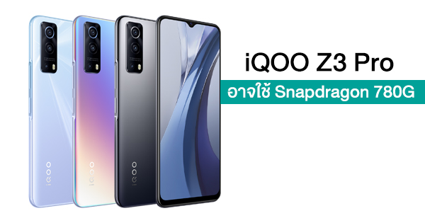 iQOO Z3 Pro จะมาพร้อม CPU Snapdragon 780G และจอ 144Hz