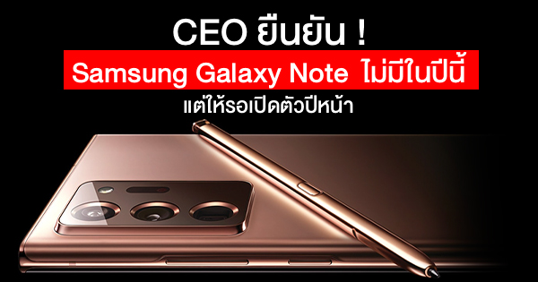 ไม่ต้องรอ! Galaxy Note Series จะไม่เปิดตัวในปีนี้ แต่ยังคงไม่ถูกทิ้ง