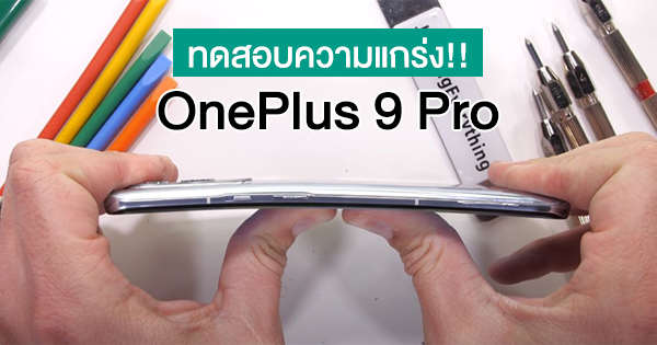 รอด? ไม่รอด? OnePlus 9 Pro ถูกทดสอบความแกร่ง โดย JerryRigEverything