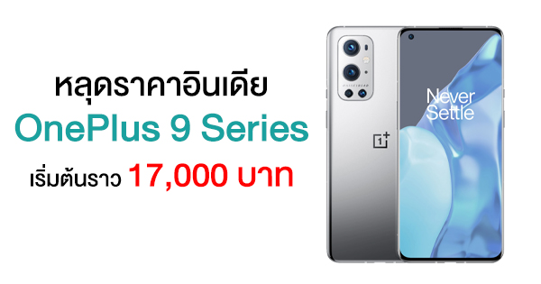 หลุดราคา OnePlus 9, 9 Pro และ 9R ที่อินเดียก่อนเปิดตัวคืนนี้