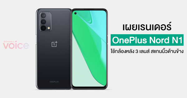 เผยเรนเดอร์ OnePlus Nord N1 รุ่นสานต่อจาก N10 ในดีไซน์ที่คล้ายเดิม