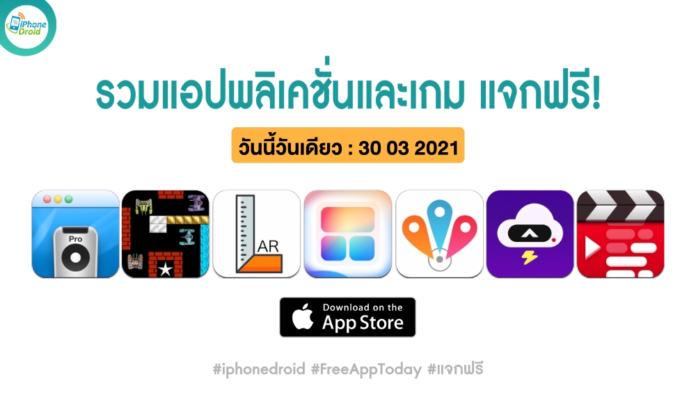 รวมแอปและเกมแจกฟรี (ปกติขาย) วันที่ 30 มีนาคม 2021 iPhone, iPad กดโหลดด่วน