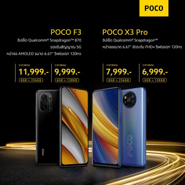 เปิดราคาไทย POCO F3 และ POCO X3 Pro ขุมพลังระดับเรือธง ในราคาพิเศษ ...