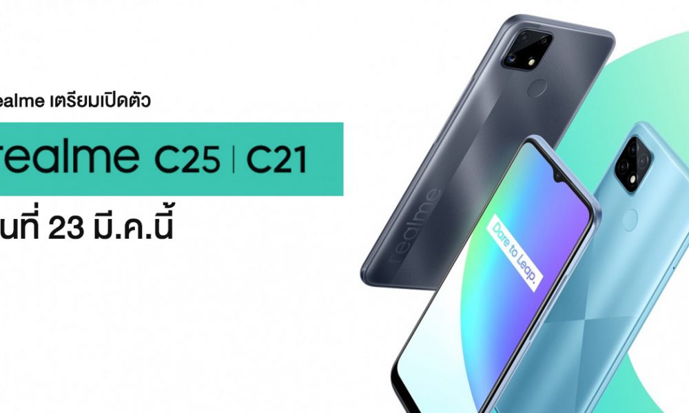 realme C21 และ C25 เตรียมเปิดตัววันที่ 23 มี.ค.พร้อมข้อมูลสเปคเบื้องต้น