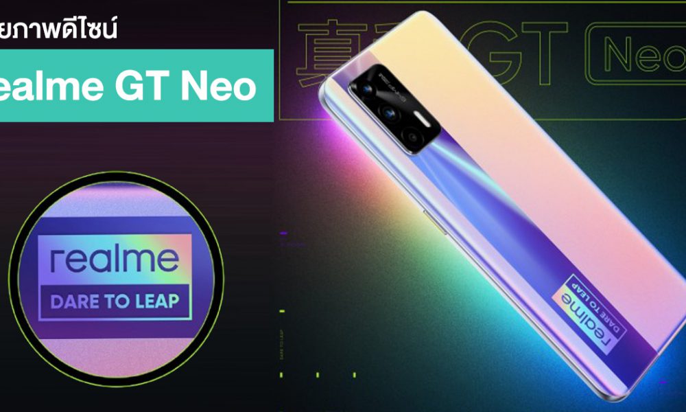 เผยภาพดีไซน์ realme GT Neo โชว์ความเด่นของฝาหลังสีรุ้ง ก่อนเปิดตัว 31 ...