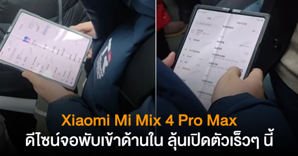 Xiaomi Mi Mix 4 Pro Max ลือเปิดตัวเร็วๆ นี้ ใช้จอพับเข้าด้านใน