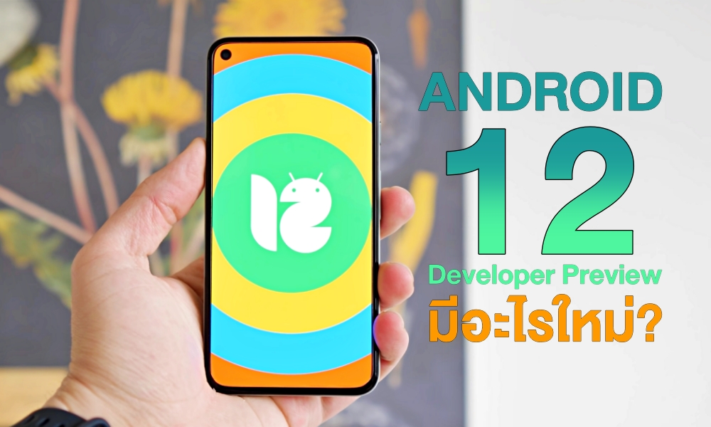 Android 12 DP มีอะไรใหม่ รุ่นไหนได้อัปเดทแล้วบ้าง?