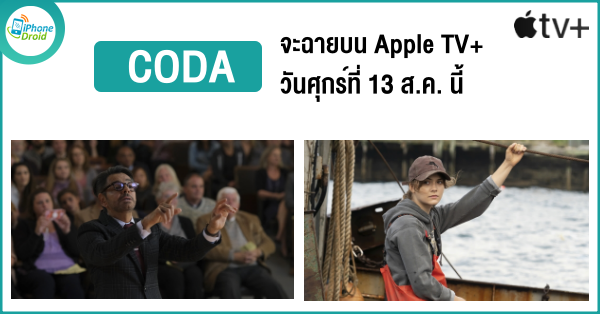 Apple Original Films ประกาศฉายรอบปฐมทัศน์ของ “CODA” ที่ได้รับรางวัล ...