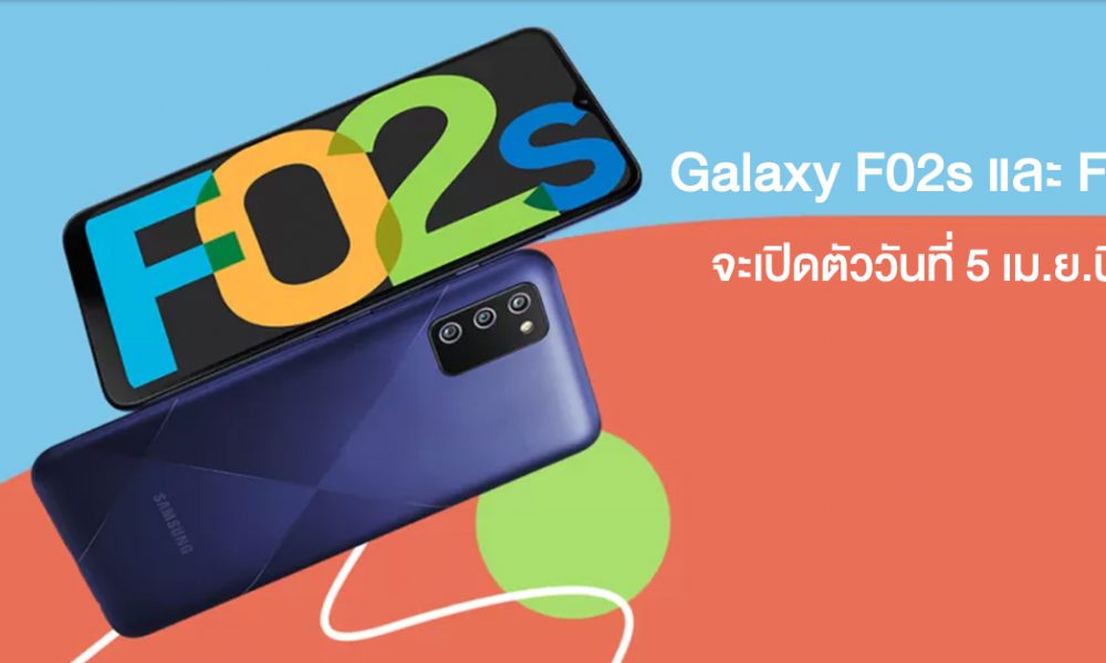 Samsung เตรียมเปิดตัว Galaxy F02s และ F12 วันที่ 5 เม.ย.นี้