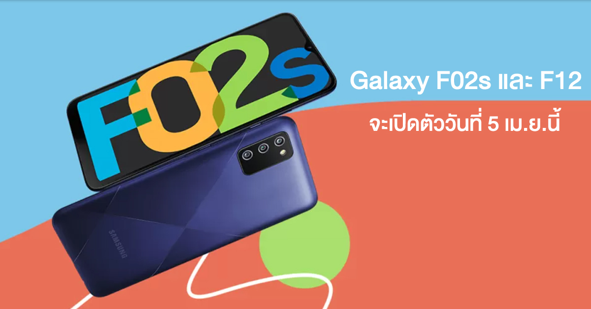 Samsung เตรียมเปิดตัว Galaxy F02s และ F12 วันที่ 5 เม.ย.นี้