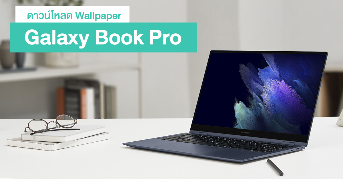 ดาวน์โหลด Wallpaper Galaxy Book Pro ความละเอียดสูงได้แล้วที่นี่